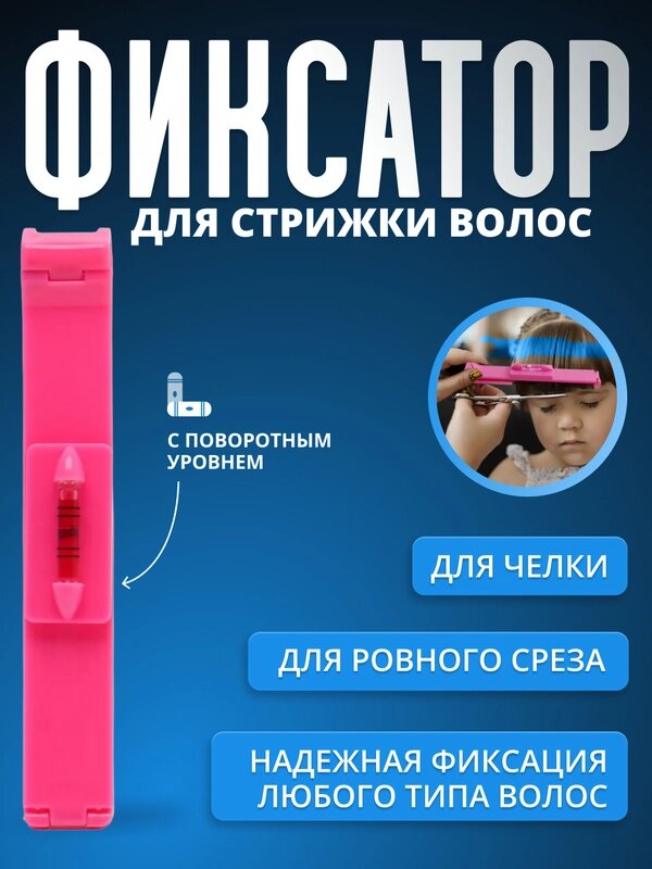Фиксатор для ровной стрижки волос, уровень
