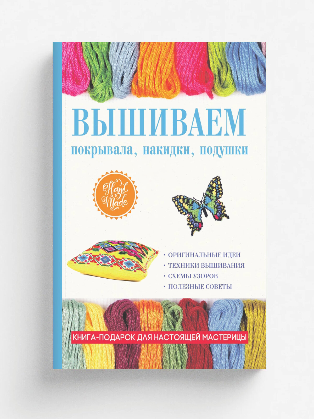 Вышиваем покрывала, накидки, подушки
