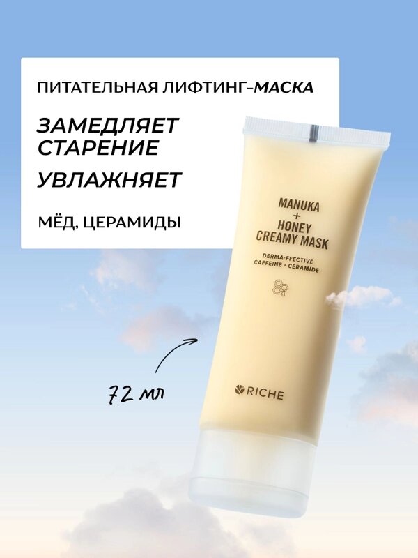 RICHE Питательная лифтинг - маска для лица с мёдом и церамидами