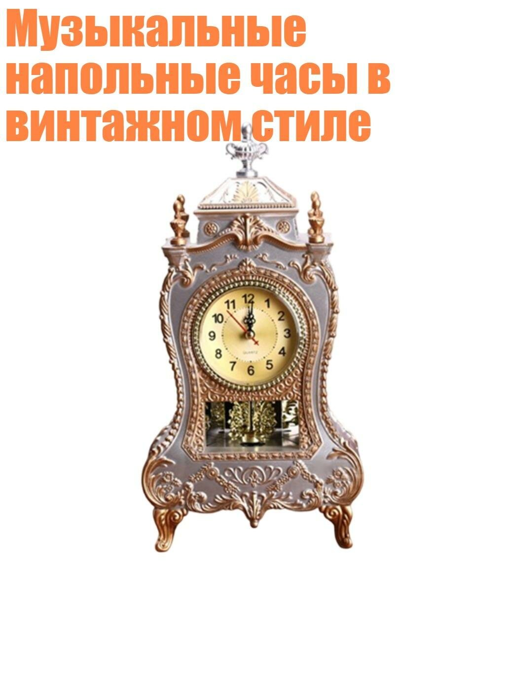 Музыкальные напольные часы в винтажном стиле, Белый