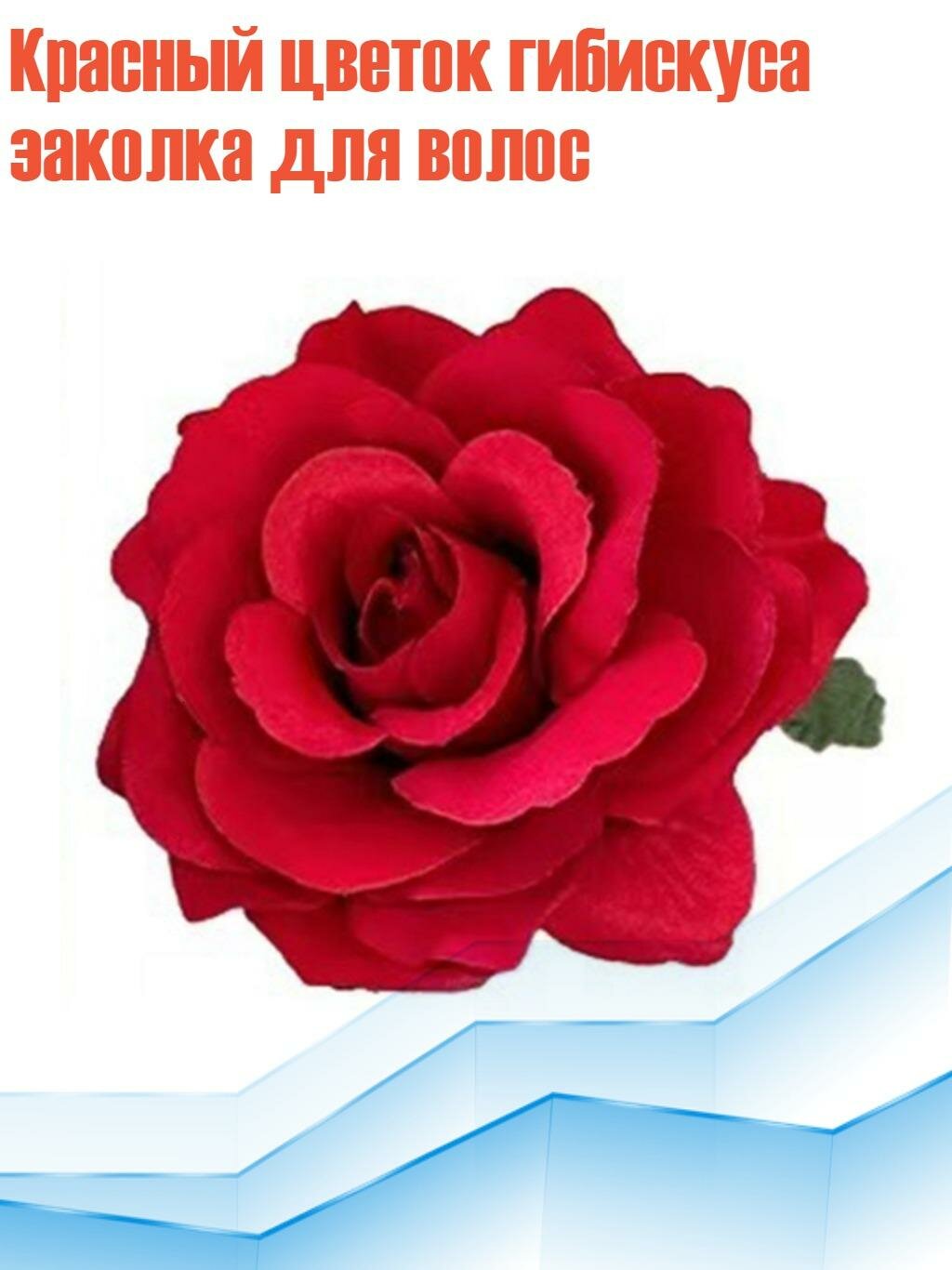 Красный цветок гибискуса заколка для волос