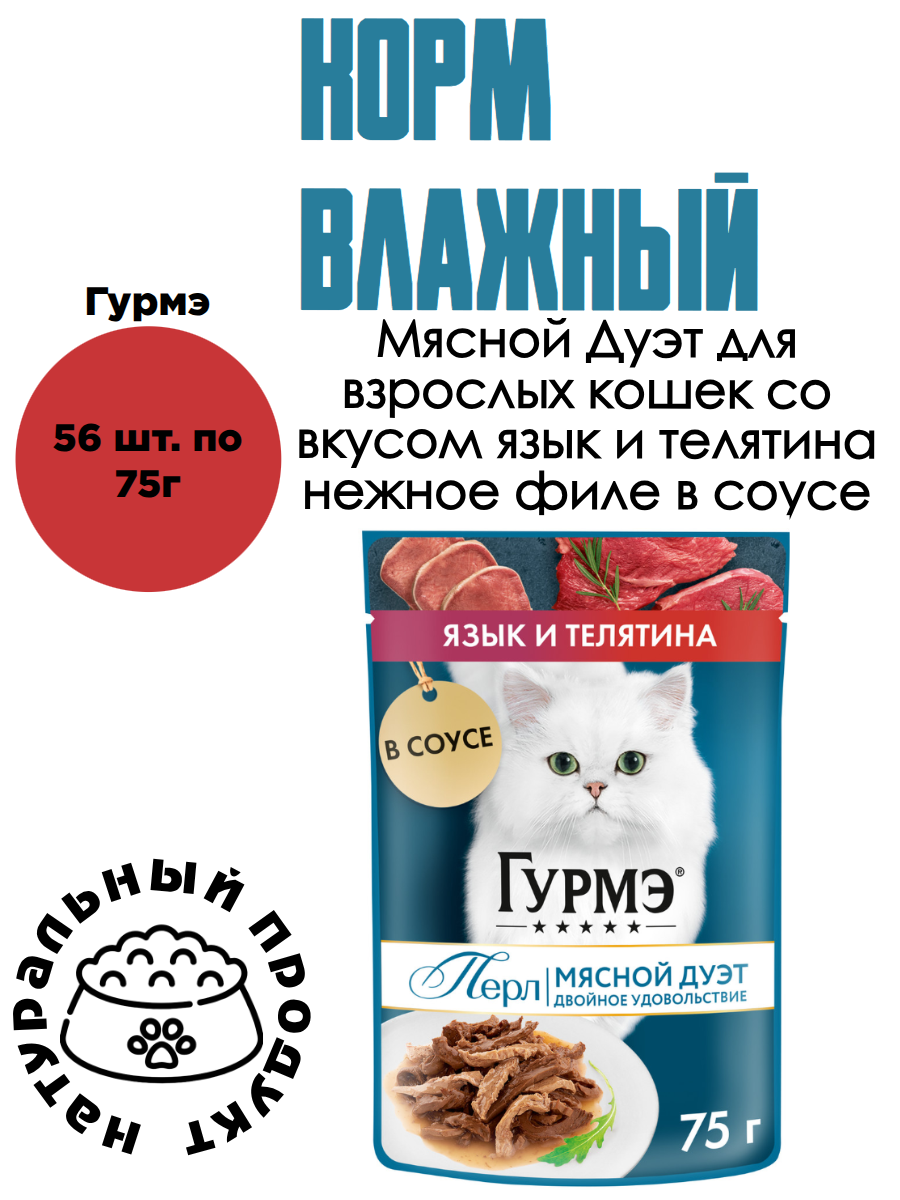 Корм влажный Гурмэ Перл Мясной Дуэт для взрослых кошек со вкусом язык и телятина нежное филе в соусе, 75г х 56 шт.
