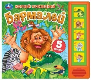5 кнопок 5 песен Чуковский К. Бармалей со звуковым модулем
