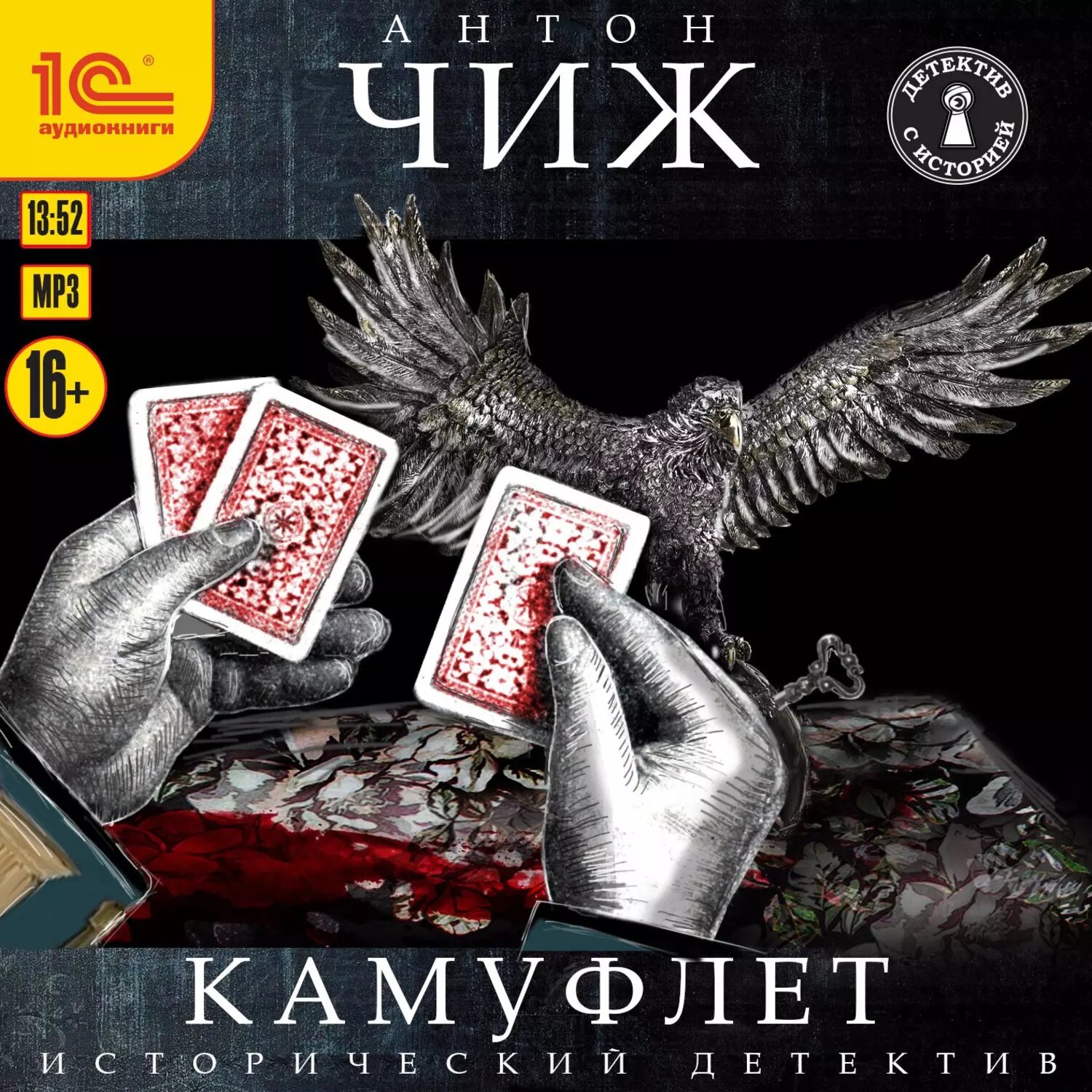 Камуфлет [Аудиокнига]
