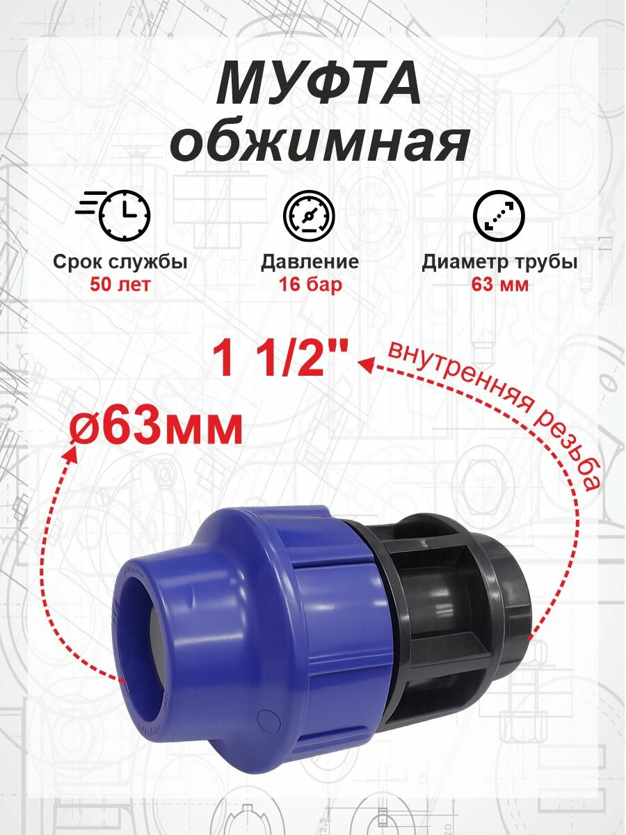 ПНД муфта обжимная ф63х1 1/2" внутренняя резьба