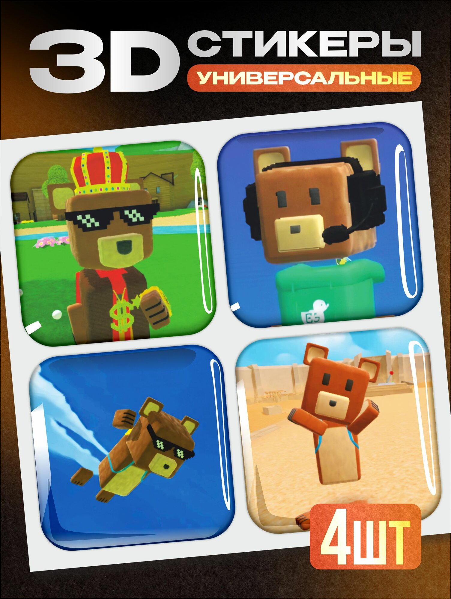 3д стикеры на телефон Super bear adventure Медведь Баарен