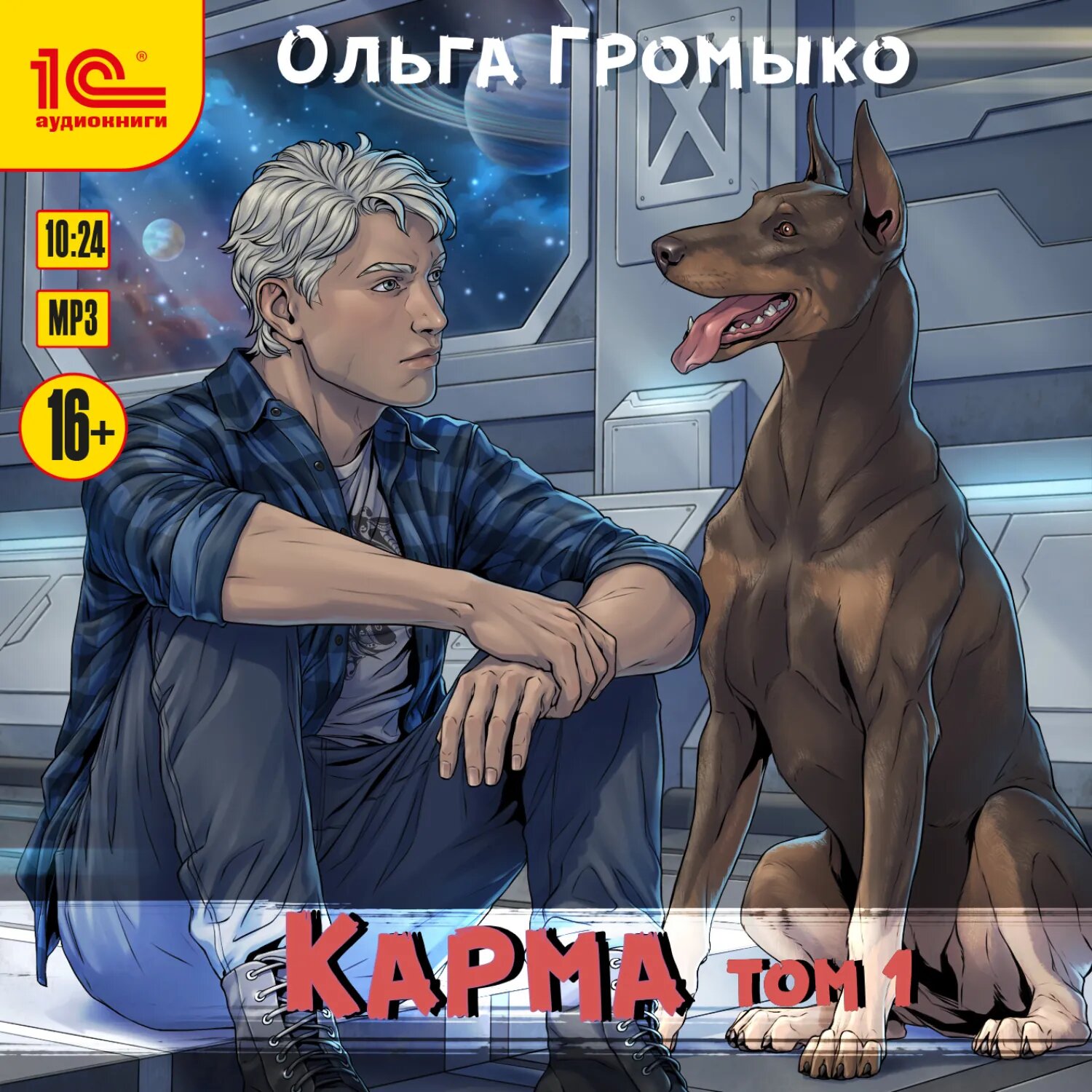 Карма. Том 1 [Аудиокнига]