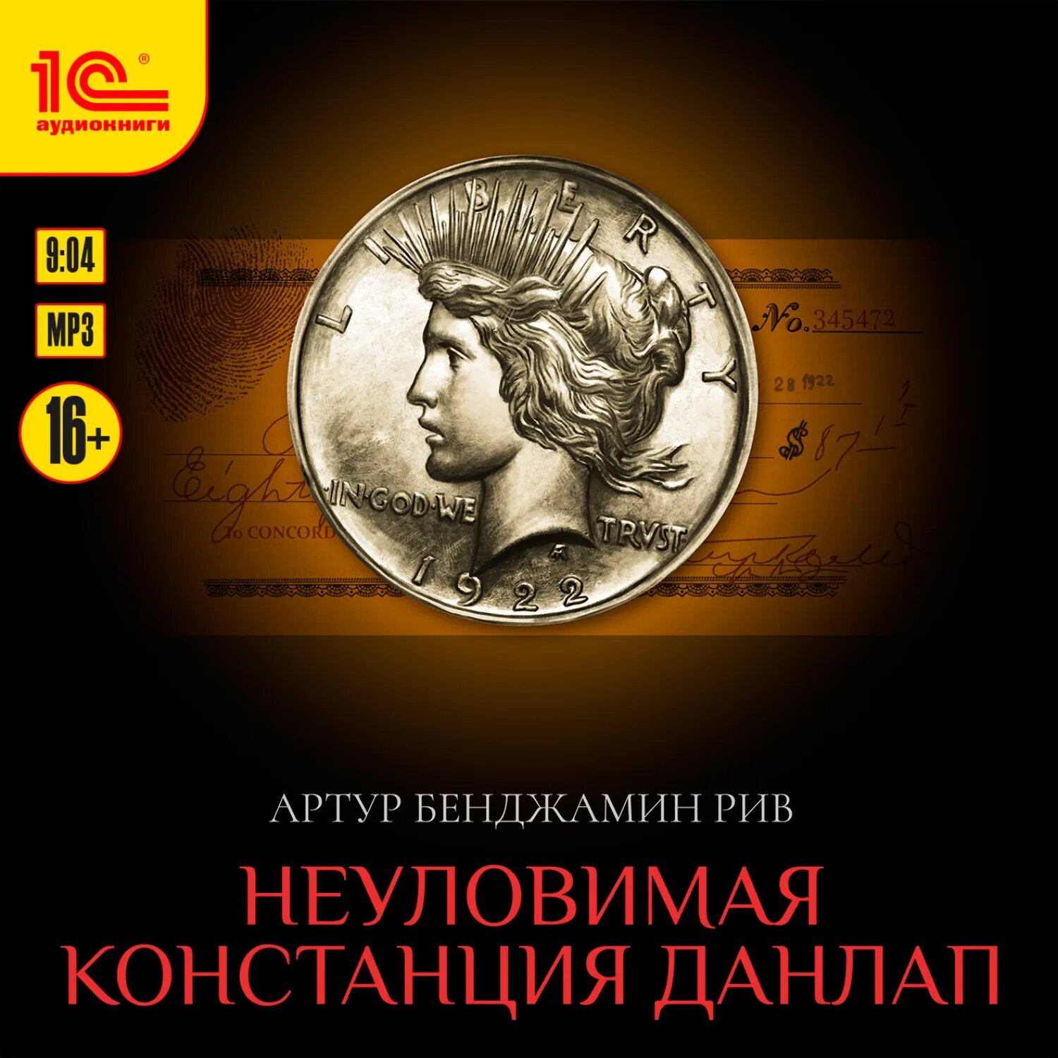 Неуловимая Констанция Данлап [Аудиокнига]