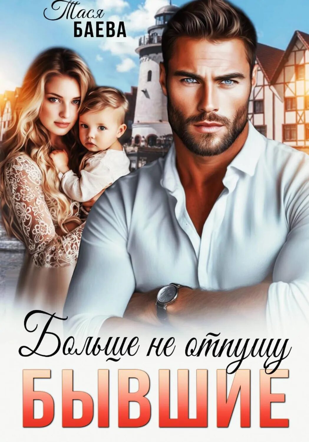 Бывшие. Больше не отпущу [Цифровая книга]