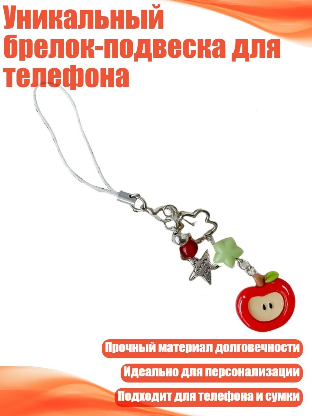 Уникальный брелок-подвеска для телефона, красный - Шнур