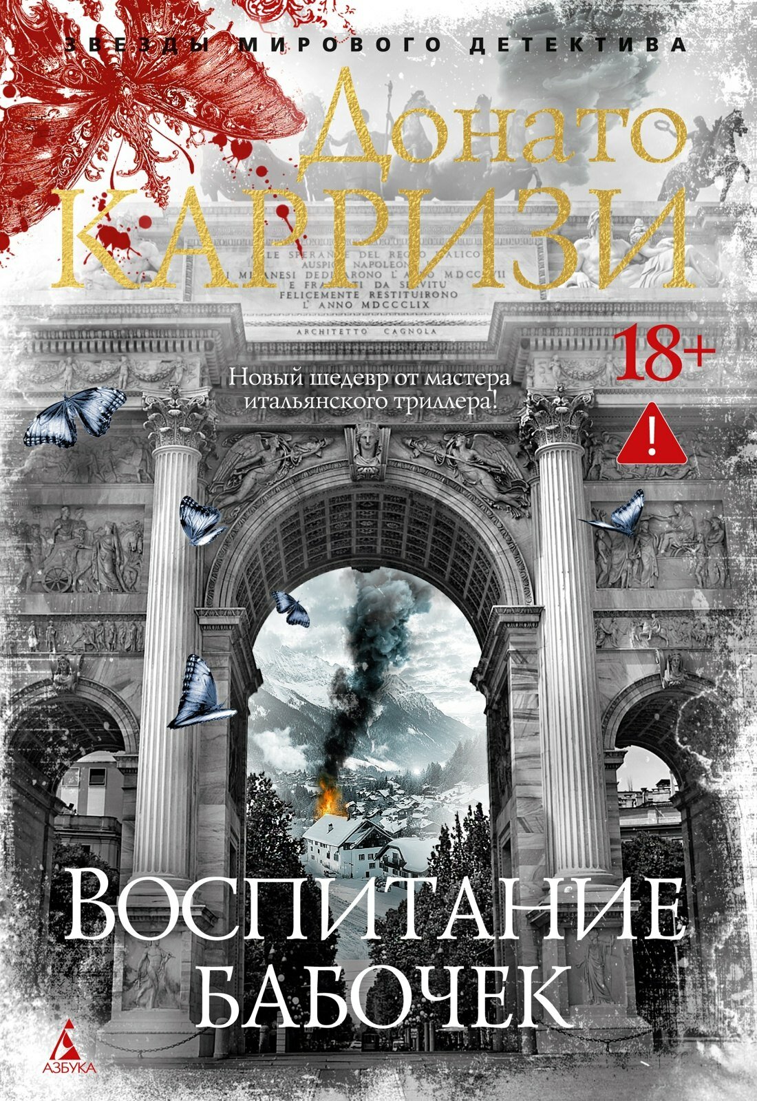 Книга: "Воспитание бабочек" от Карризи Д, русский язык, Зарубежные детективы