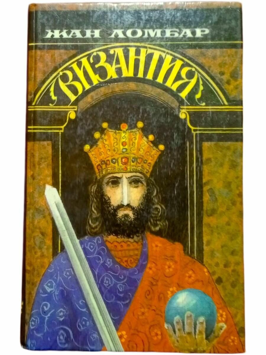 Ж. Ломбар византия (Бук, 1994) Ломбар Жан