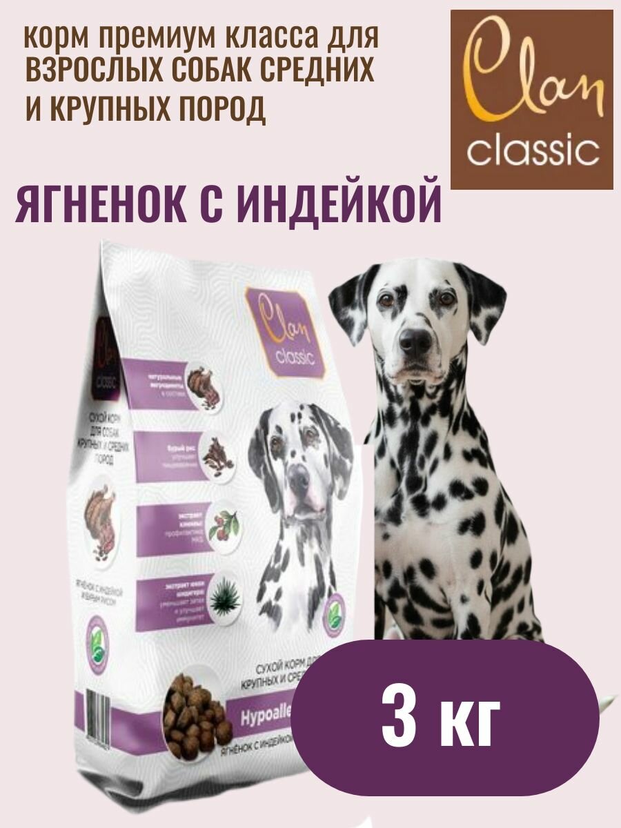 Корм для собак крупных и средних сухой CLAN Classic Hypoallergenic 23/11 гипоаллергенный, ягненок и индейка с бурым рисом, вес 3 кг