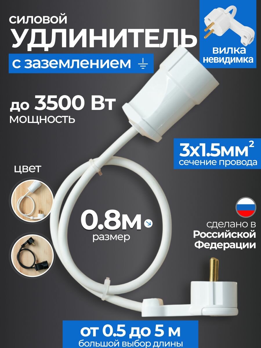 Удлинитель с плоской вилкой сетевой с заземлением / Удлинитель с одной розеткой