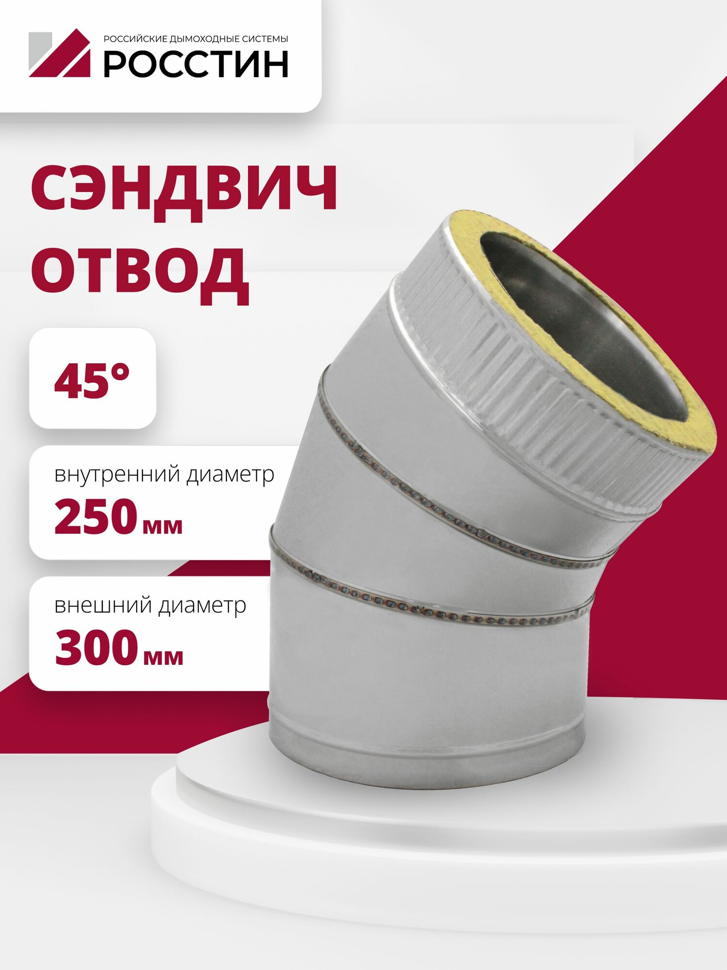 Отвод для дымохода сэндвич 45 градусов изолированный двухконтурный D250-300 из нержавеющей стали AISI 304-0,5/AISI 430-0,5 росстин