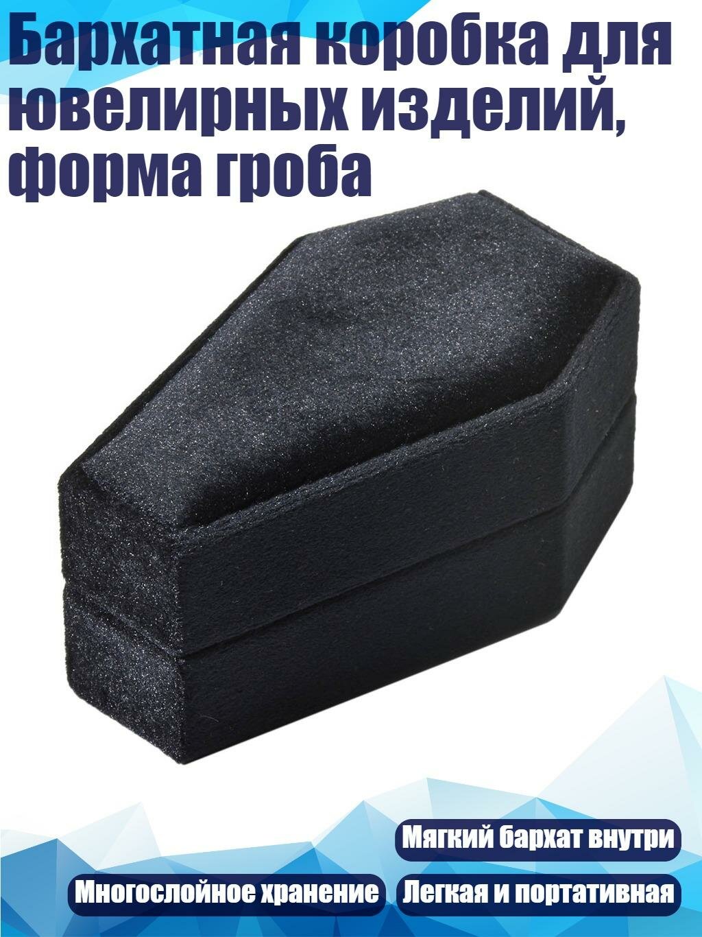 Бархатная коробка для ювелирных изделий, форма гроба, 2