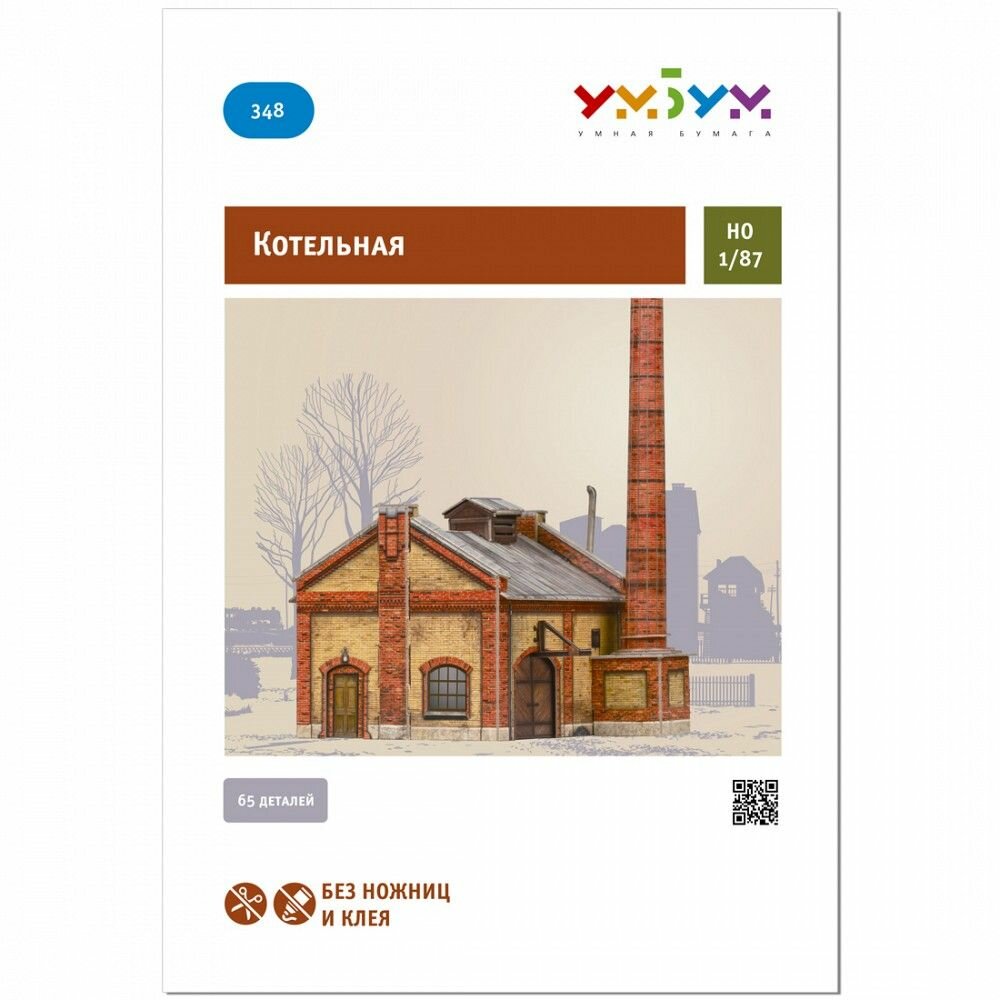 Сборная модель Умная Бумага Котельная, арт.348