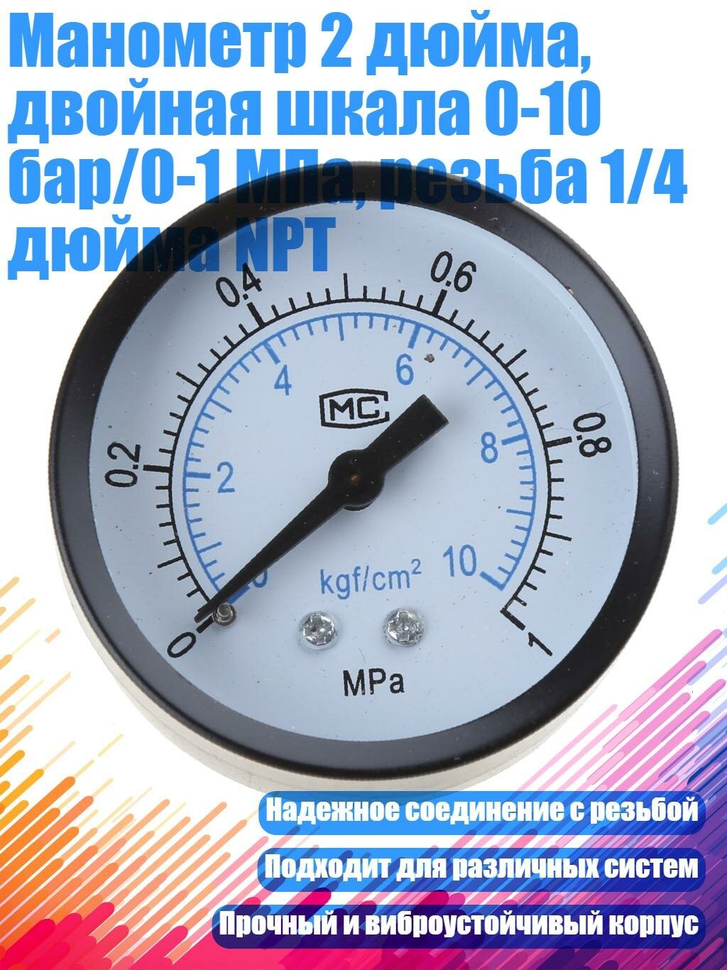 Манометр 2 дюйма, двойная шкала 0-10 бар/0-1 МПа, резьба 1/4 дюйма NPT