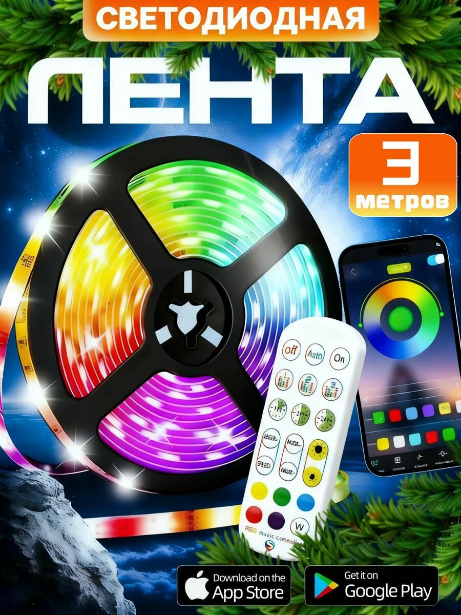 3 метр яркой RGB-световой ленты: с 24-клавишным пультом, Bluetooth-контролем, синхронизацией с музыкой, контроллер регулирует яркость и цвет, для атмосферы в помещении.
