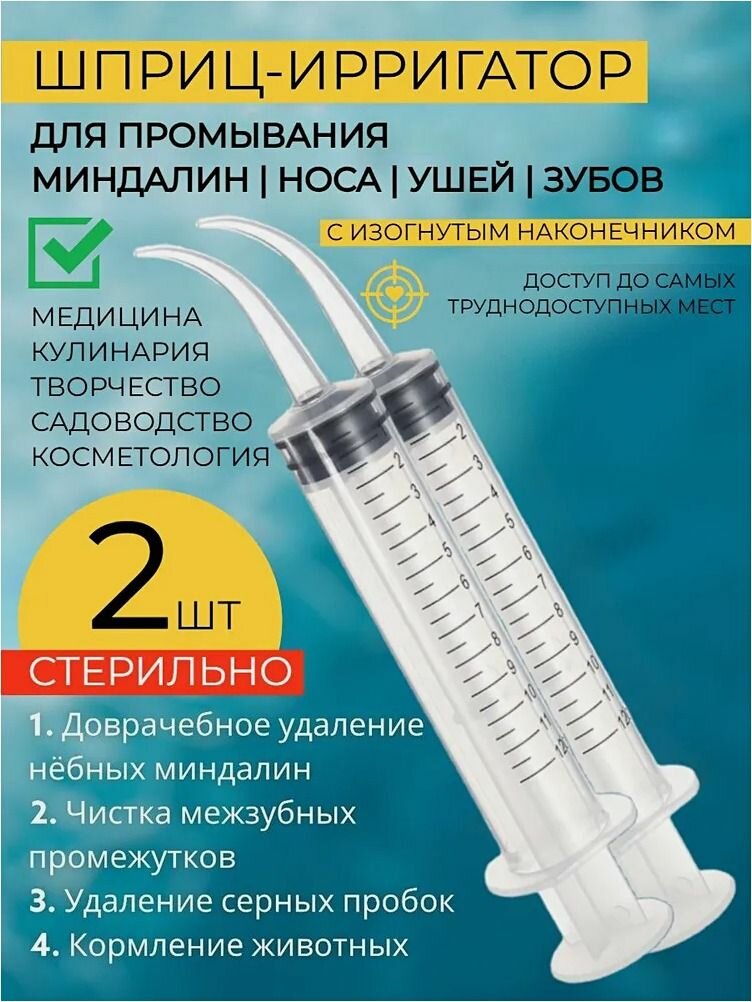 Шприц для промывания миндалин и горла, очищения ушей, шприц-ирригатор с тонким носиком-наконечником для удаления серных пробок, 12 мл, 2 шт