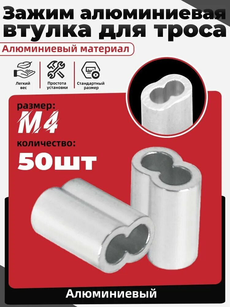 Зажим для троса алюминиевая втулка M4 DIN 3093, 4mm, 50шт.