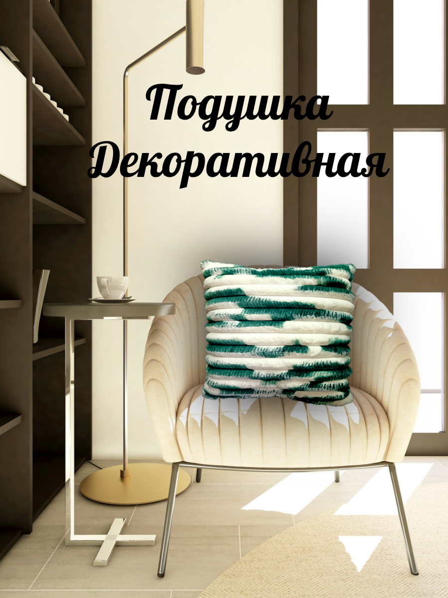 Подушка декоративная