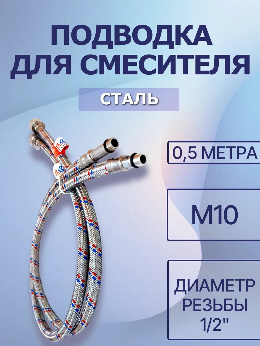 Подводка д/смес. сталь 1/2"xM10x50 см (100), пар