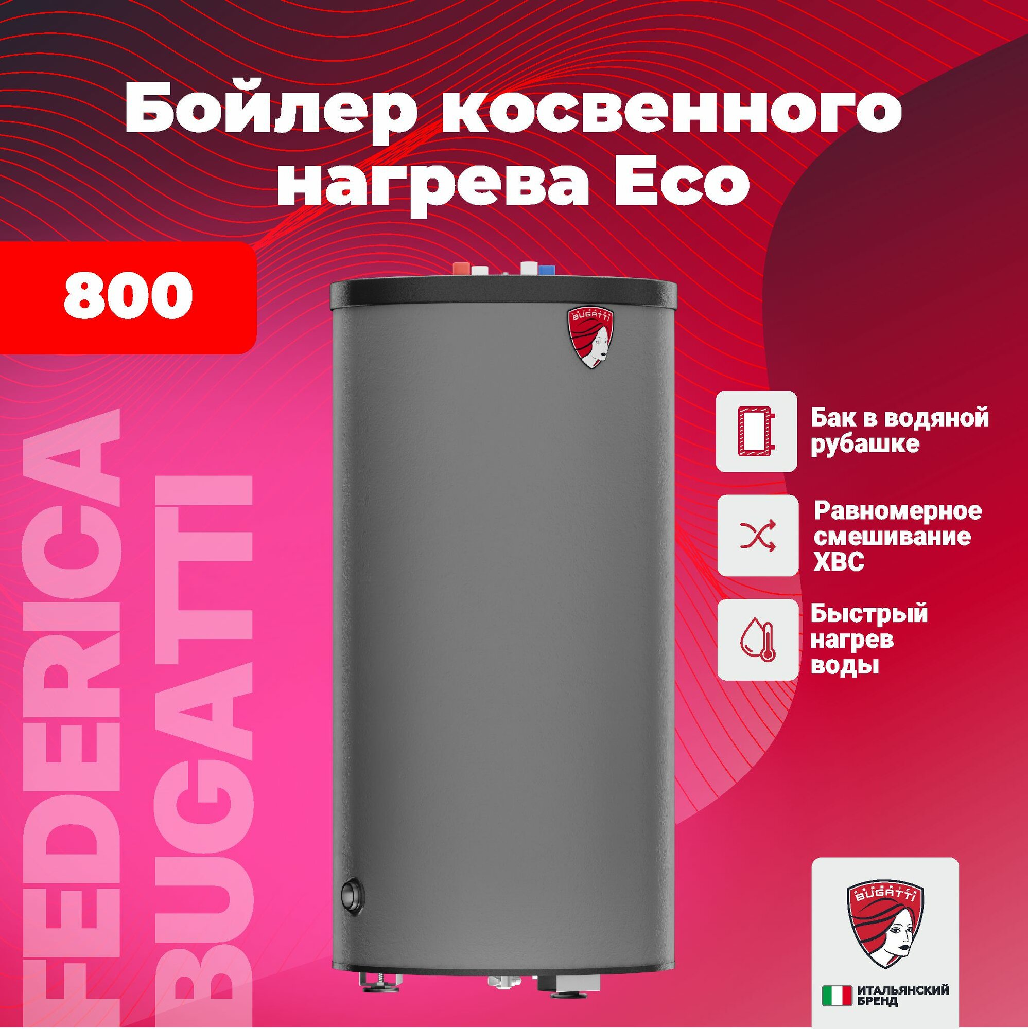 Бойлер косвенного нагрева 800 Federica Bugatti Eco (92л,820л/ч )(черн. ст/нерж. ст)