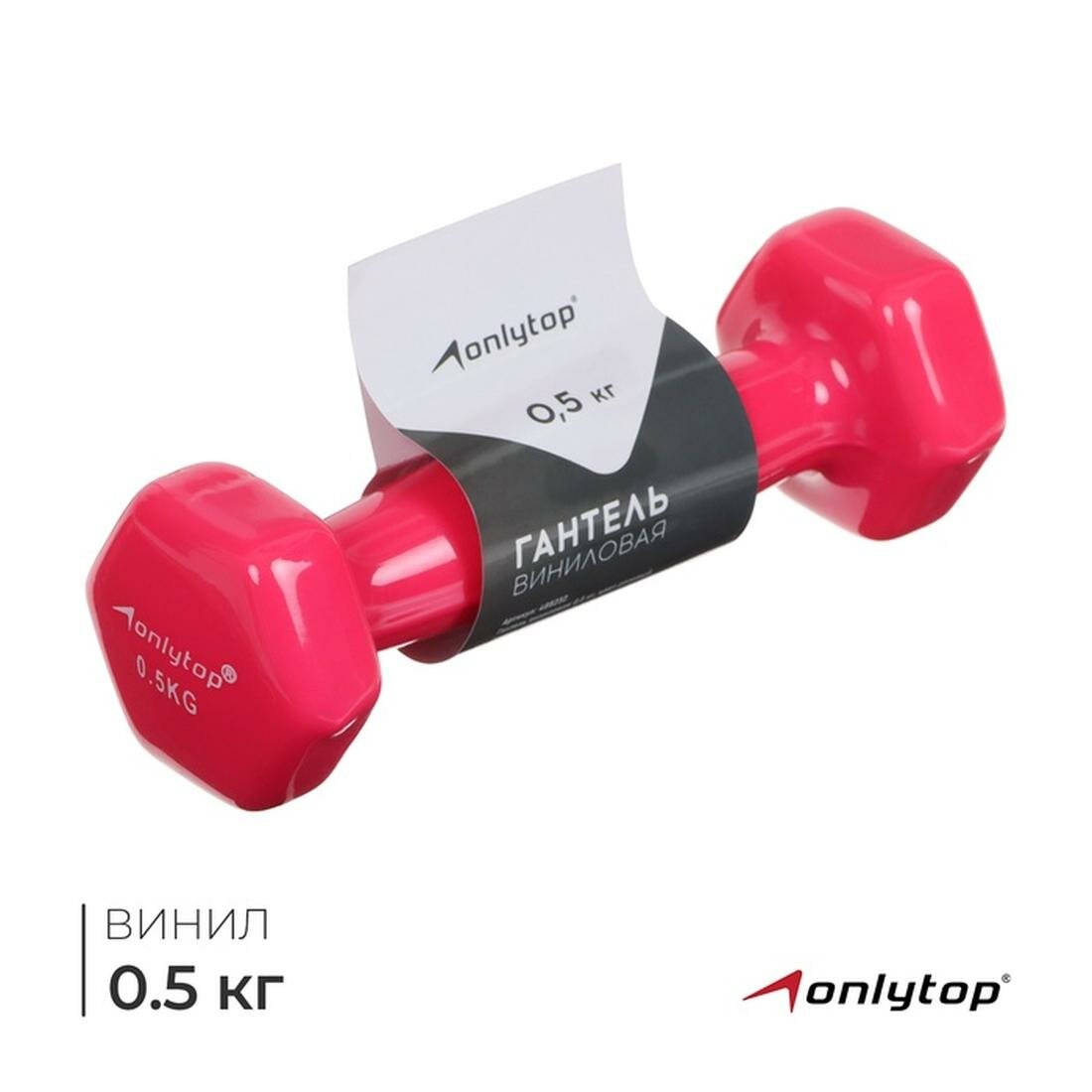 Гантель ONLYTOP, виниловая, 0,5 кг, неразборная, цвет розовый