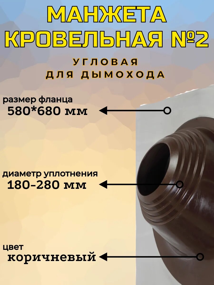 Манжета кровельная угловая №2 180-280 мм силикон 580*680 мм