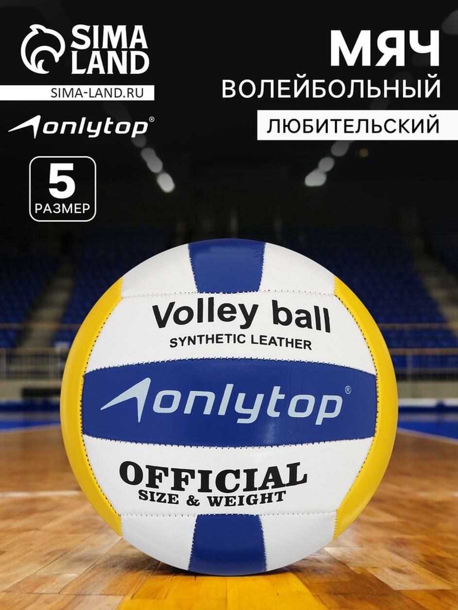 Мяч волейбольный ONLYTOP, р. 5 (18 панелей, PVC, машинная сшивка)
