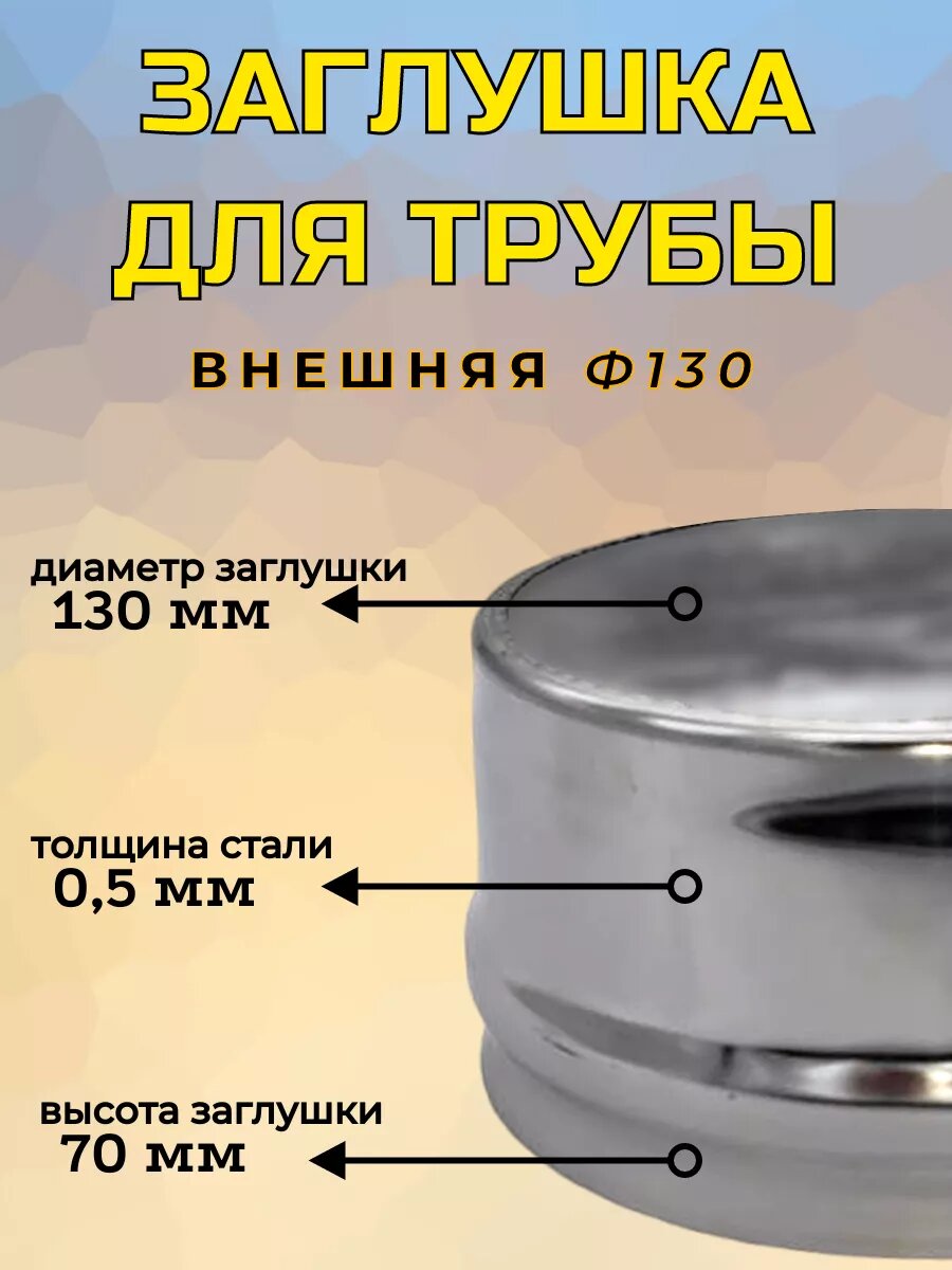 Заглушка для трубы (внешняя) Ф 130 (430/0,5)