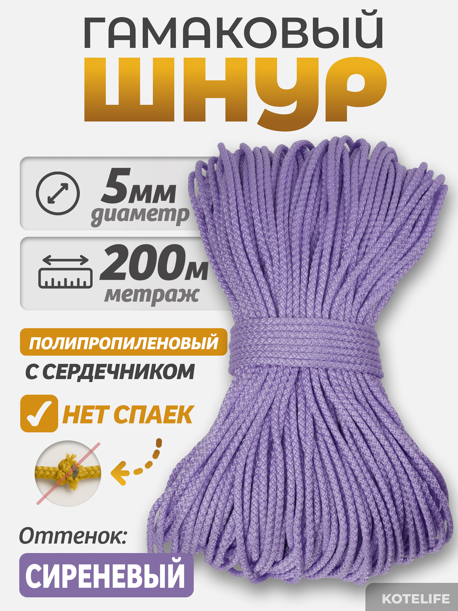 Гамаковый шнур 5мм с сердечником, шнур для шитья Сиреневый 200м