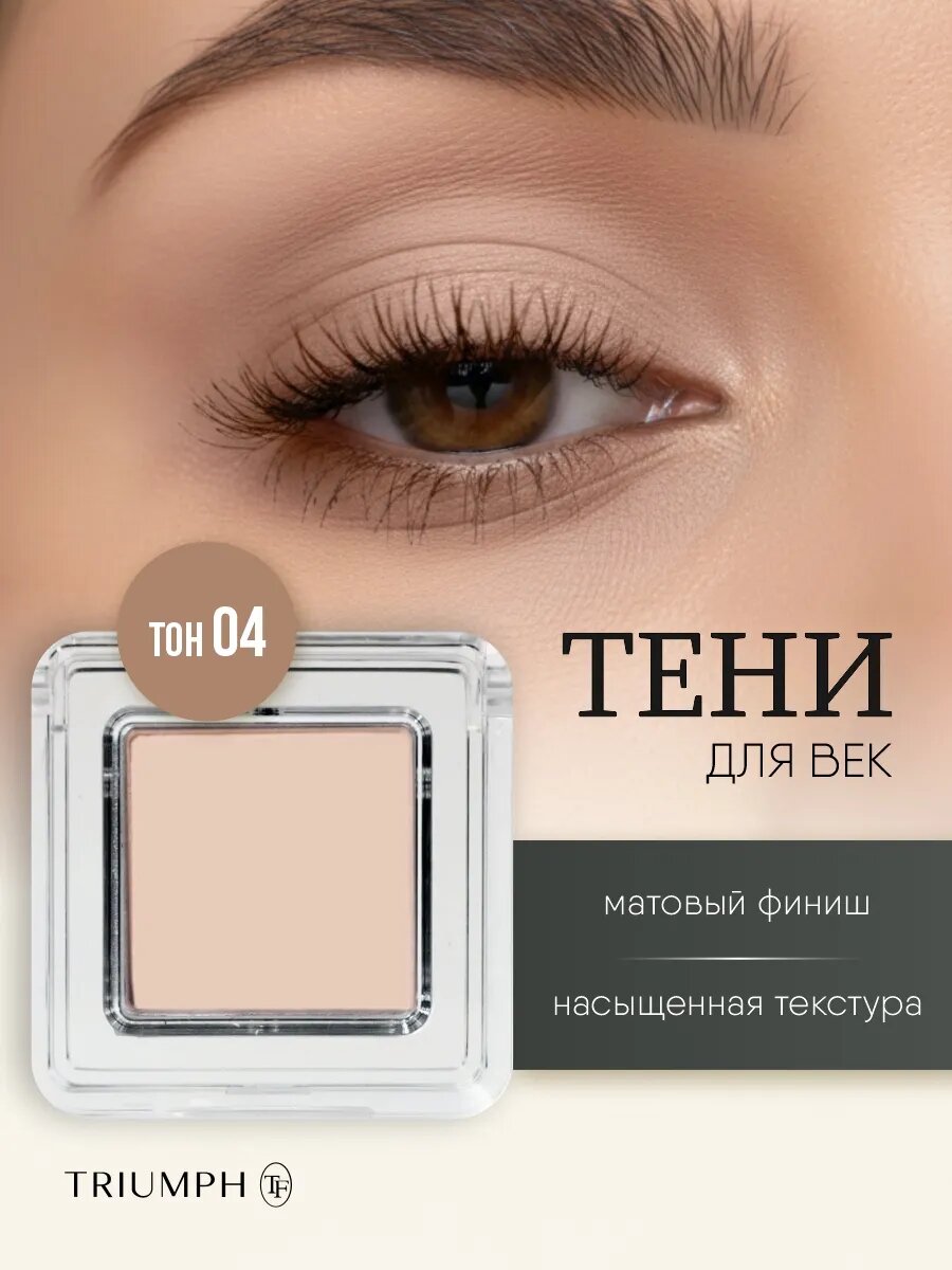 Тени для век TF cosmetics Eyeshadow Intense Colour I'm Trend matte, тон 04 Молочная слоновая кость / Milk ivory