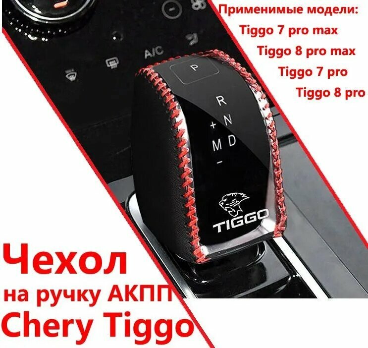 Чехол на ручку АКПП 2022-2024 Чери TIGGO 7 8 Про Макс / CHERY TIGGO 7 8 Pro Мax Защита Аксессуары Чехол на ручку АКПП 2022-2024 Чери Тигго 7 8 Про Макс / Chery Tiggo 7 8 Pro Мax Защита Аксессуары