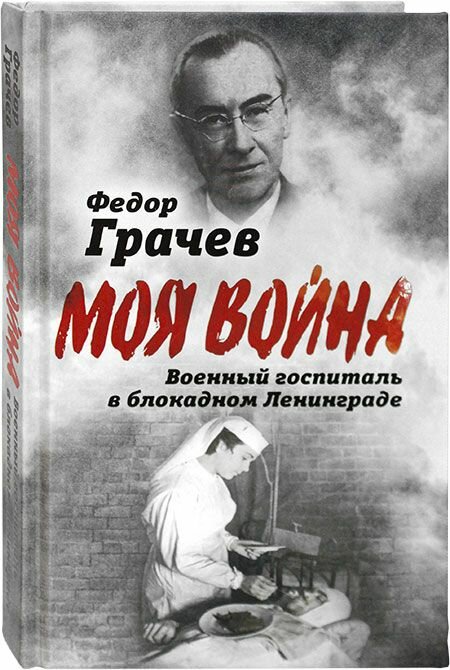 Военный госпиталь в блокадном Ленинграде. Родина, Москва
