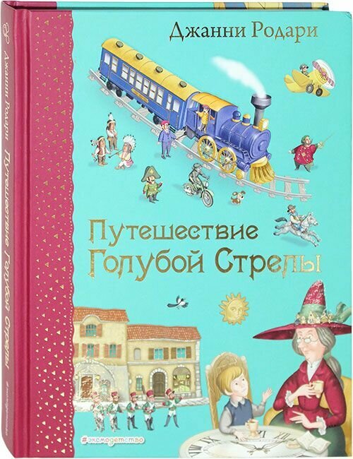 Путешествие Голубой Стрелы. Джанни Родари. Эксмо, Москва