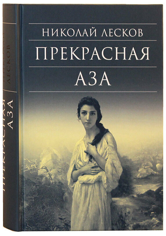 Прекрасная Аза. Лесков Николай Семенович. Сретенский монастырь, Москва