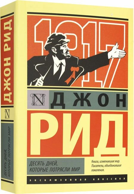 Десять дней, которые потрясли мир. АСТ, Москва
