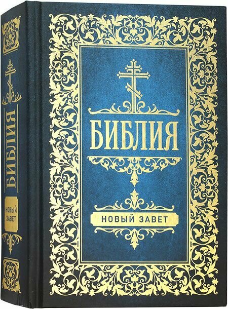 Библия. Новый Завет. АСТ, Москва