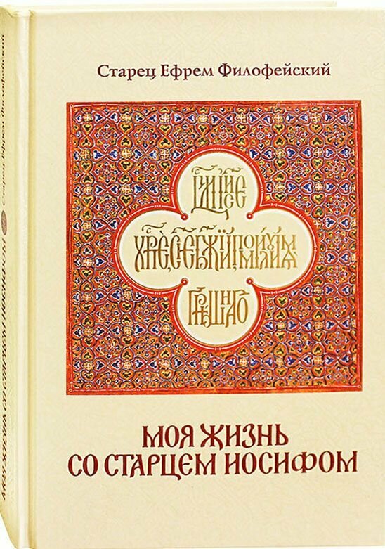 Моя жизнь со старцем Иосифом. Ефрем Аризонский (Мораитис), архимандрит. Ахтырский Свято-Троицкий монастырь