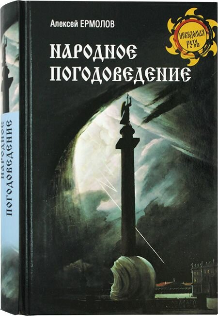 Народное погодоведение. Ермолов Алексей Сергеевич. Вече, Москва