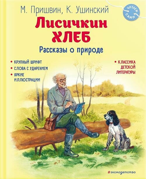 Лисичкин хлеб. Рассказы о природе (ил. С. Ярового). Ушинский Константин Дмитриевич