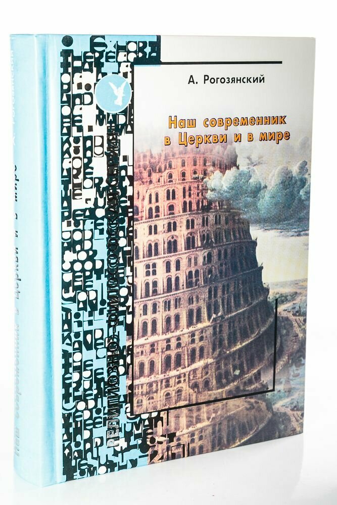 Наш современник в Церкви и в мире. Рогозянский Андрей Брониславович. Лепта Книга, Москва