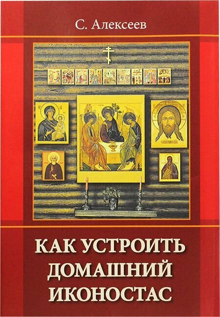Как устроить домашний иконостас. Алексеев Сергей Владимирович. Ника, Москва
