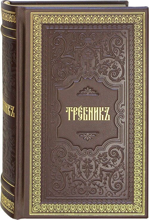 Требник (кожаный переплет). Творческое объединение Алькор