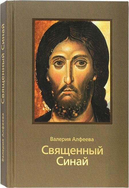 Священный Синай. Алфеева Валерия Анатольевна. Познание, издательский дом