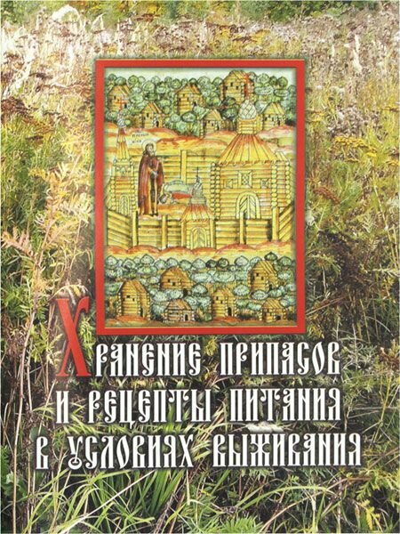 Хранение припасов и рецепты питания в условиях выживания. Собор, Владимирское книжное издательство