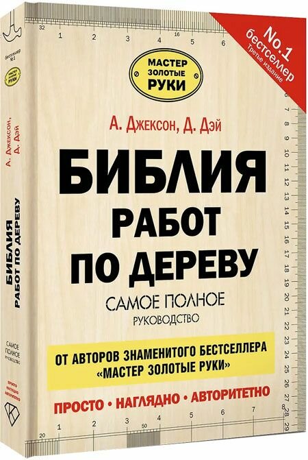 Библия работ по дереву. АСТ, Москва