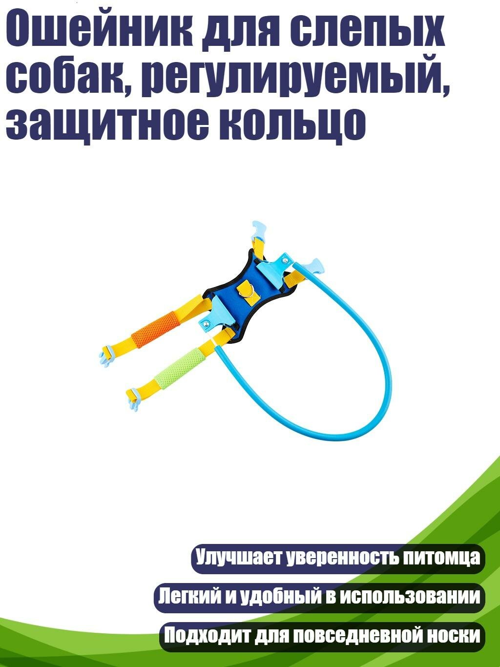 Ошейник для слепых собак, регулируемый, защитное кольцо, XXS